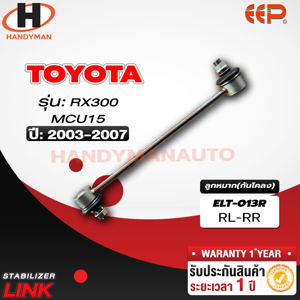 ลูกหมากกันโคลงหลัง TOYOTA RX300 MCU15 (1คู่) - Handyman Auto
