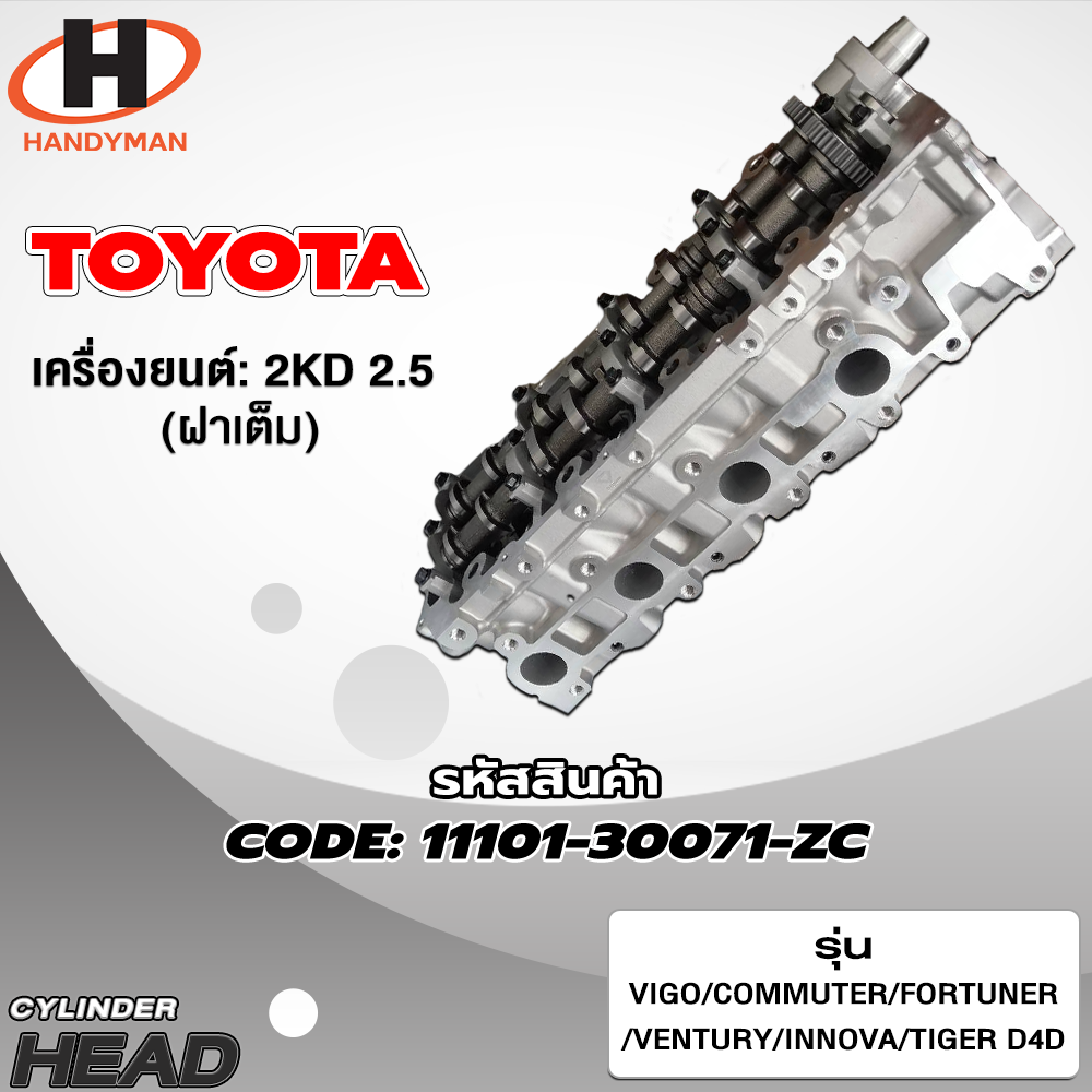 ฝาสูบ TOYOTA 2KD 2.5 (ฝาเต็ม) VIGO/COMMUTER/FORTUNER/VENTURY/INNOVA ...