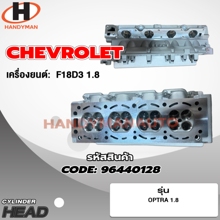 ฝาสูบ CHEVROLET F18D3 1.8 OPTRA 1.8 - Handyman Auto