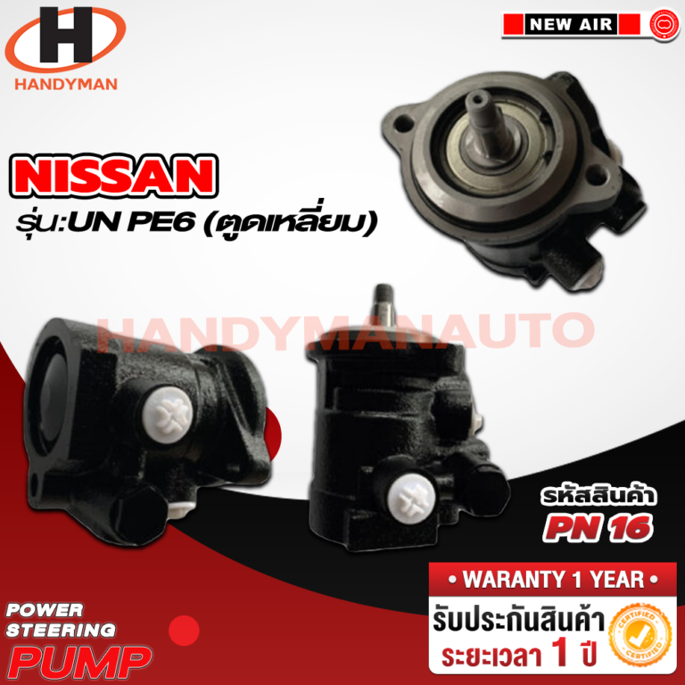 ปั๊มพาวเวอร์ NISSAN NISSAN UN PE6 ตูดเหลี่ยม - Handyman Auto