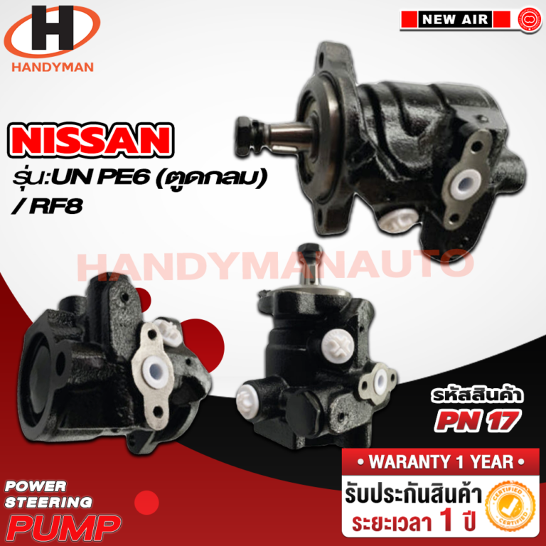 ปั๊มพาวเวอร์ NISSAN NISSAN UN PE6 ตูดกลม/RF8 - Handyman Auto